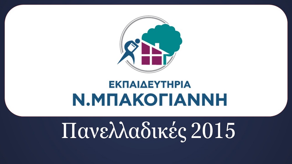 Οι επιδόσεις των υποψηφίων στις πανελλαδικές 2015 - Εκπαιδευτήρια Ν ...