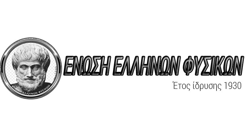 ΔΙΑΚΡΙΣΗ ΣΤΟΝ ΠΑΝΕΛΛΗΝΙΟ ΔΙΑΓΩΝΙΣΜΟ ΦΥΣΙΚΗΣ - Εκπαιδευτήρια Ν. Μπακογιάννη