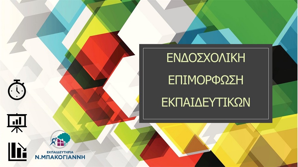 Ενδοσχολική επιμόρφωση εκπαιδευτικών - Εκπαιδευτήρια Ν. Μπακογιάννη