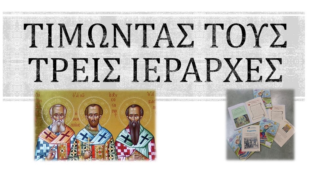 Τιμώντας τους Τρεις Ιεράρχες - Εκπαιδευτήρια Ν. Μπακογιάννη