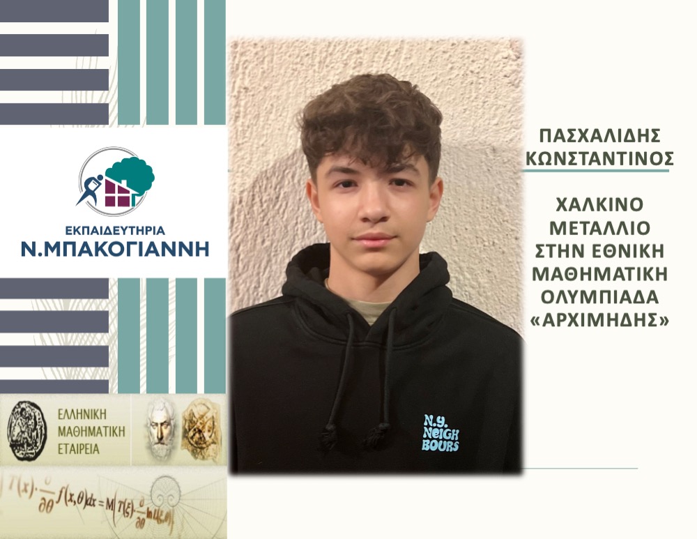 «Χάλκινος» στην Εθνική Μαθηματική Ολυμπιάδα «Αρχιμήδης» ο μαθητής μας ...