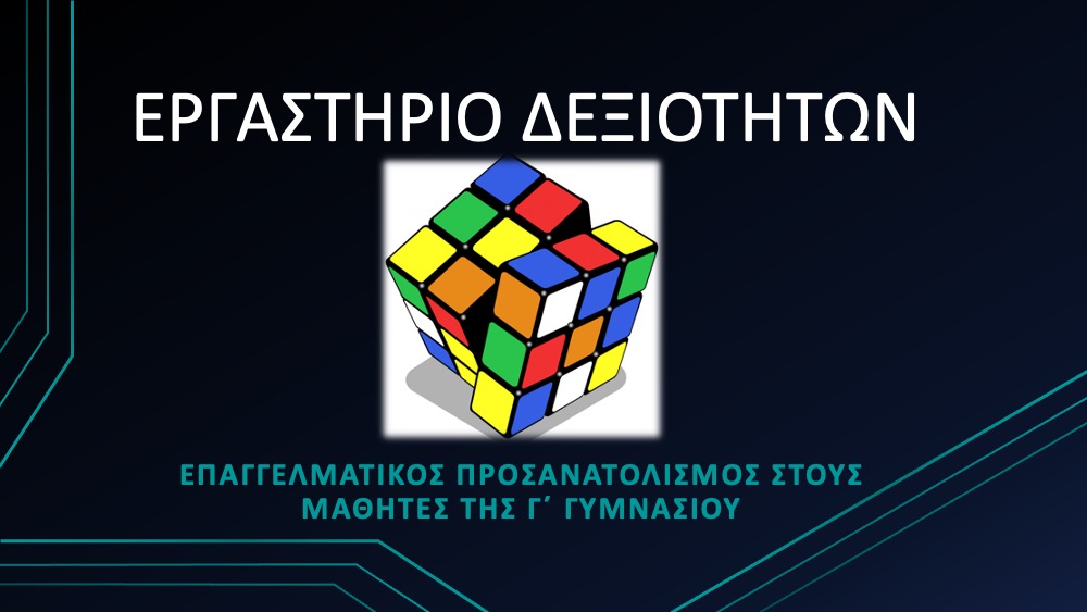 ΕΡΓΑΣΤΗΡΙΟ ΔΕΞΙΟΤΗΤΩΝ ΓΥΜΝΑΣΙΟΥ - Εκπαιδευτήρια Ν. Μπακογιάννη