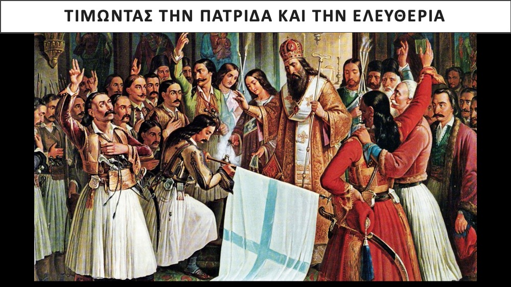 ΤΙΜΩΝΤΑΣ ΤΗΝ ΠΑΤΡΙΔΑ ΚΑΙ ΤΗΝ ΕΛΕΥΘΕΡΙΑ - Εκπαιδευτήρια Ν. Μπακογιάννη