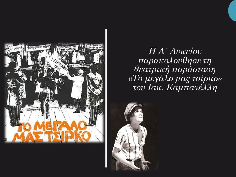 Η Α΄ Λυκείου παρακολούθησε τη θεατρική παράσταση «Το μεγάλο μας τσίρκο ...