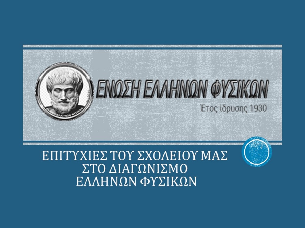 Επιτυχίες του σχολείου μας στο διαγωνισμό Ελλήνων Φυσικών ...