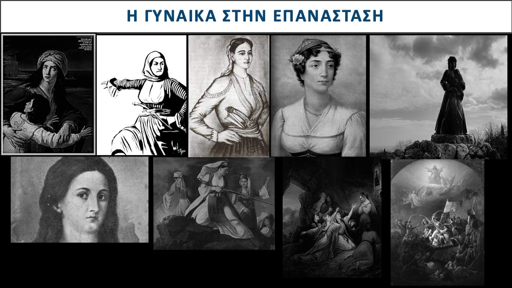 Η Γυναίκα στην Επανάσταση - Εκπαιδευτήρια Ν. Μπακογιάννη
