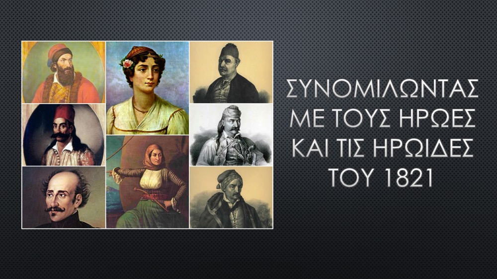 Συνομιλώντας με τους Ήρωες και τις Ηρωίδες του 1821 - Εκπαιδευτήρια Ν ...