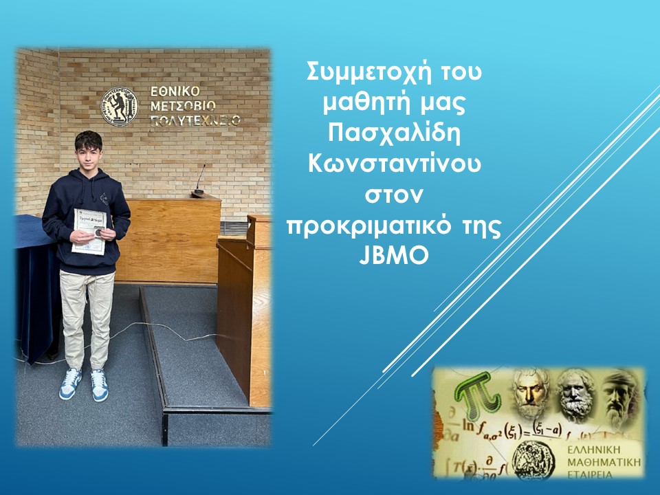 Συμμετοχή του μαθητή μας Πασχαλίδη Κωνσταντίνου στον προκριματικό της ...
