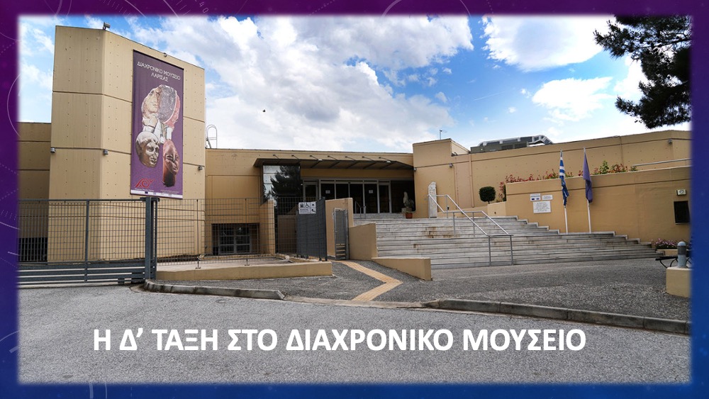 Η Δ’ Τάξη στο Διαχρονικό Μουσείο - Εκπαιδευτήρια Ν. Μπακογιάννη
