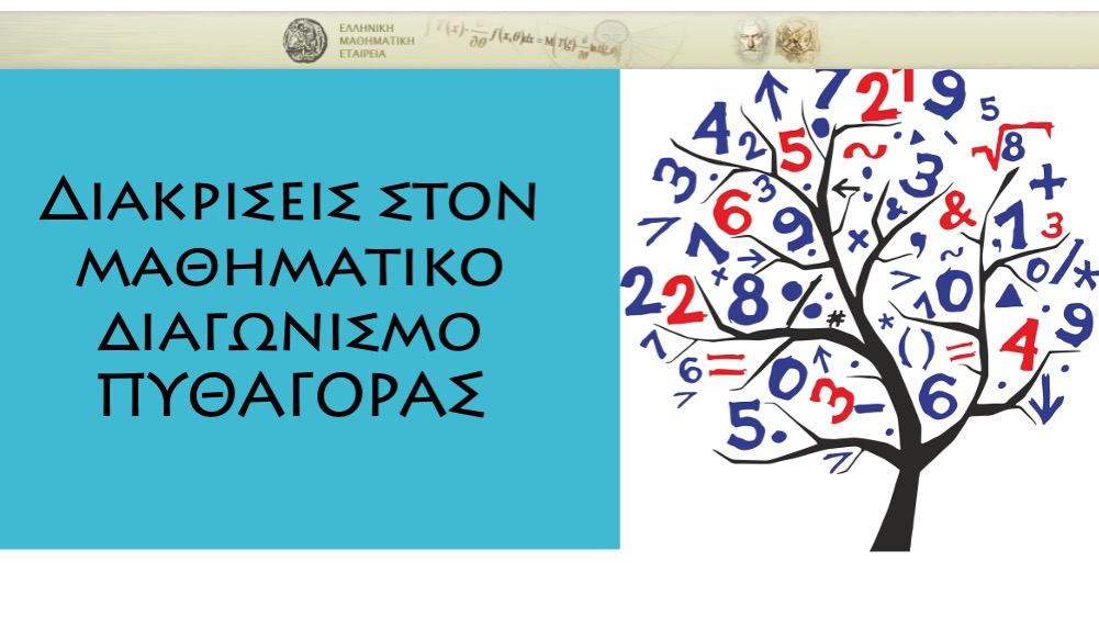 Διακρίσεις στον Μαθηματικό Διαγωνισμό ΠΥΘΑΓΟΡΑΣ - Εκπαιδευτήρια Ν ...