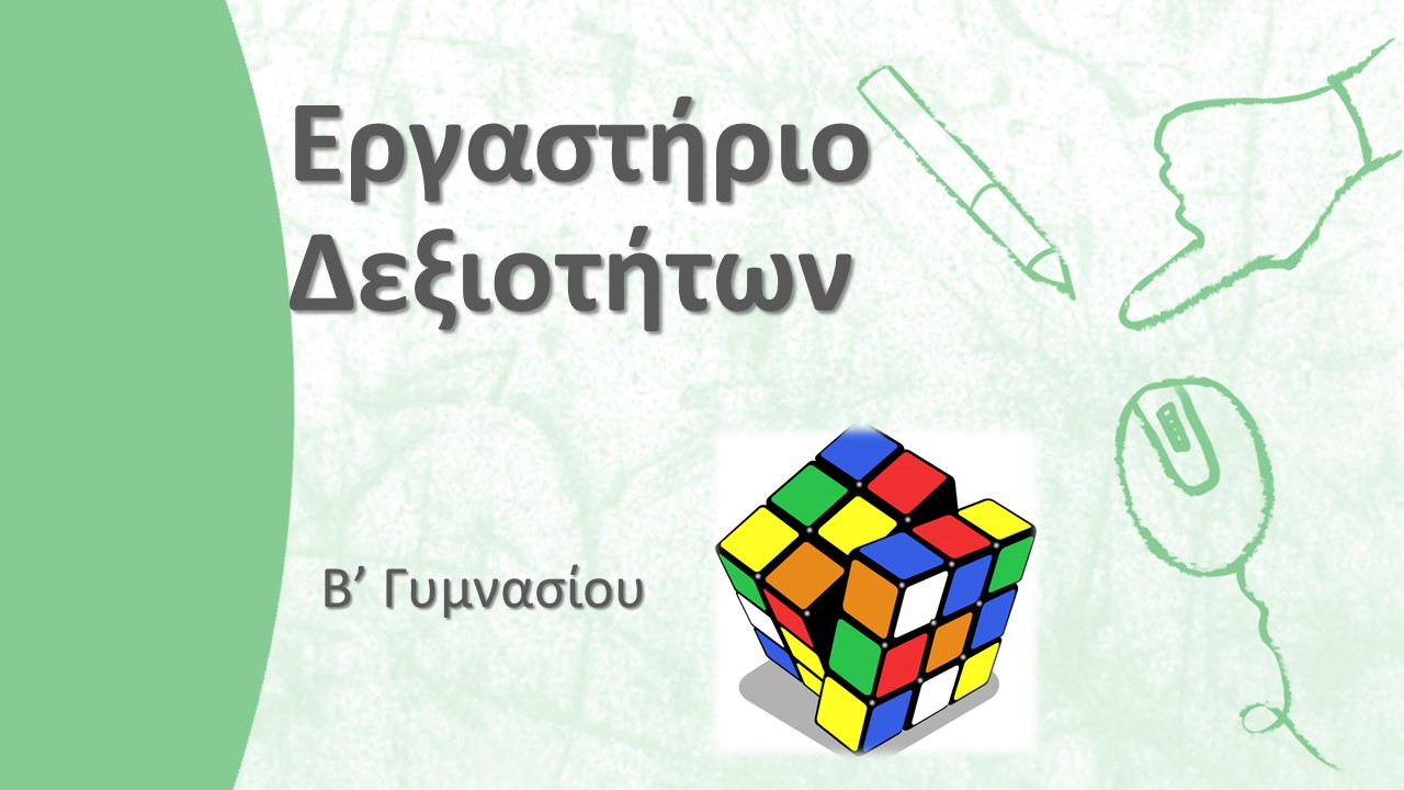Εργαστήριο Δεξιοτήτων Β' Γυμνασίου - Εκπαιδευτήρια Ν. Μπακογιάννη