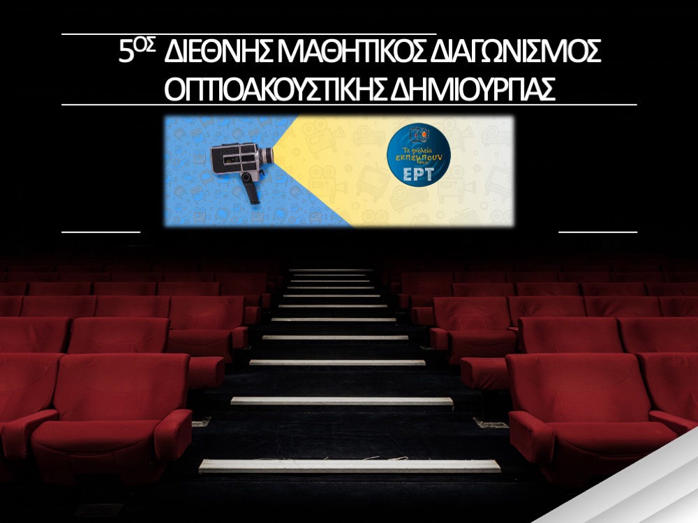 Δημιουργία ταινίας μικρού μήκους από τους μαθητές και τις μαθήτριες της ...