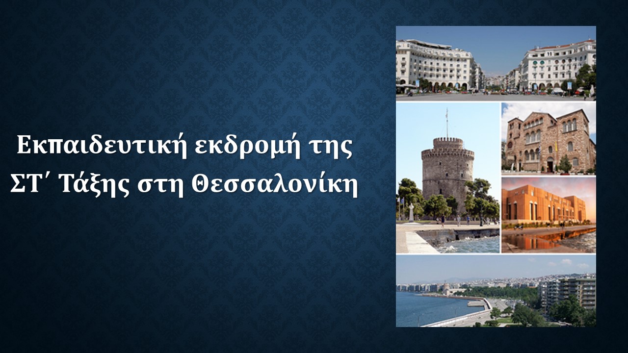 Εκπαιδευτική εκδρομή της ΣΤ΄ Τάξης στη Θεσ/νικη - Εκπαιδευτήρια Ν ...