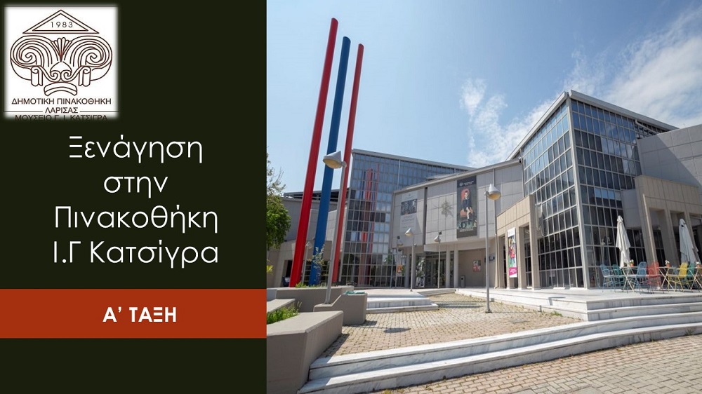 Ξενάγηση στην Πινακοθήκη Ι.Γ Κατσίγρα - Εκπαιδευτήρια Ν. Μπακογιάννη