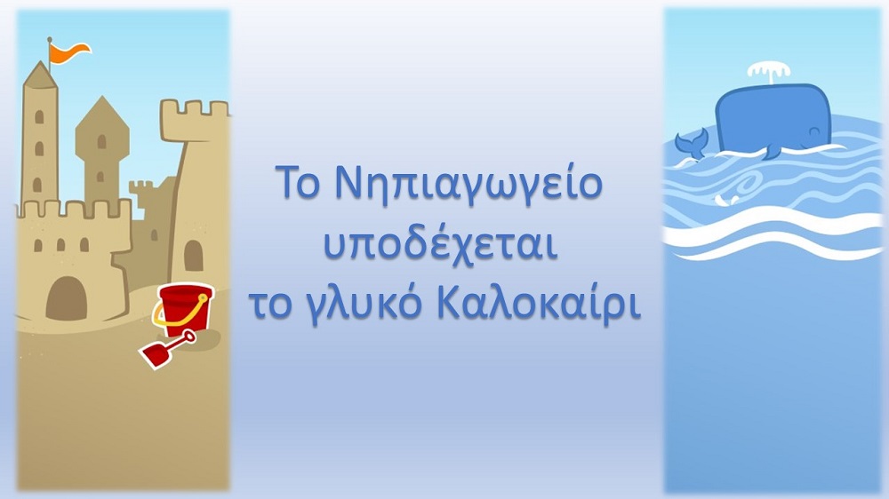 Το Νηπιαγωγείο υποδέχεται το γλυκό Καλοκαίρι - Εκπαιδευτήρια Ν. Μπακογιάννη