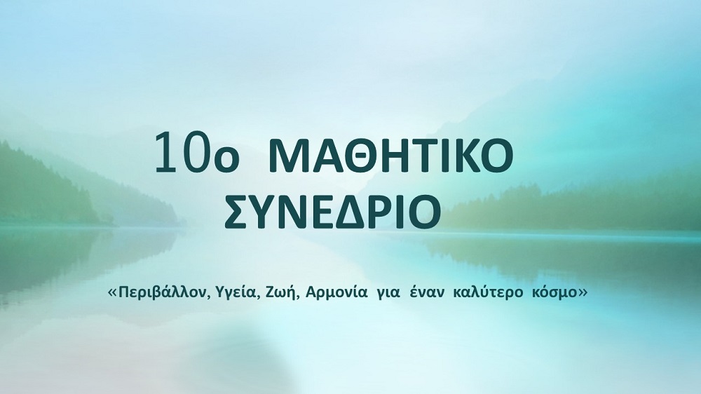 10ο ΜΑΘΗΤΙΚΟ ΣΥΝΕΔΡΙΟ - Εκπαιδευτήρια Ν. Μπακογιάννη