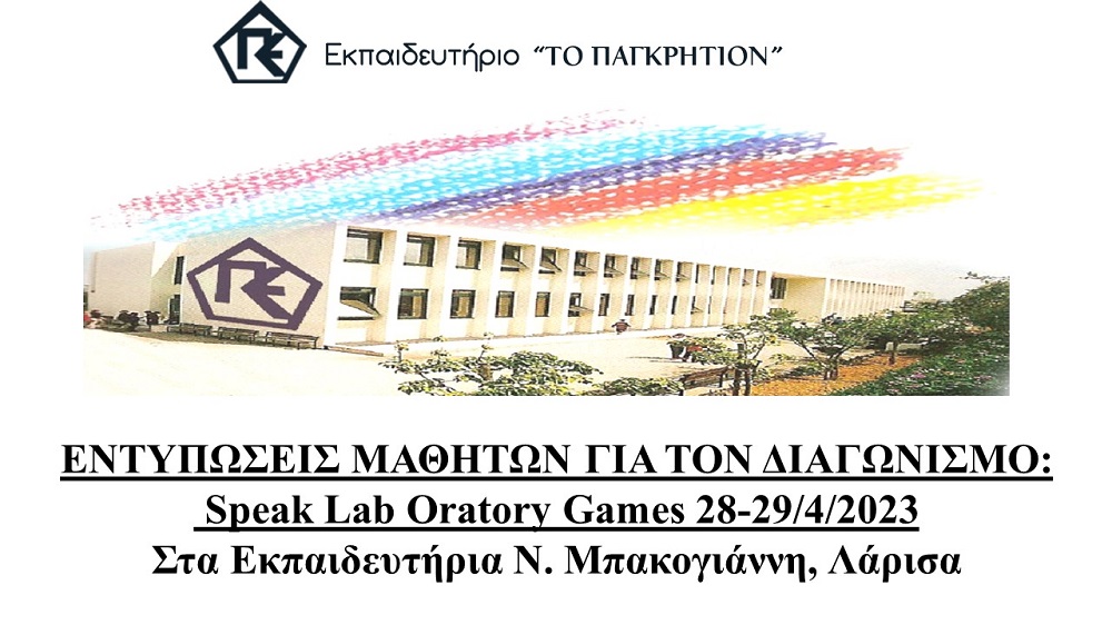 ΜΗΝΥΜΑ ΤΟΥ ΠΑΓΚΡΗΤΙΟΥ ΕΚΠΑΙΔΕΥΤΗΡΙΟΥ ΓΙΑ ΤΟ SPEAK LAB ORATORY GAMES ...