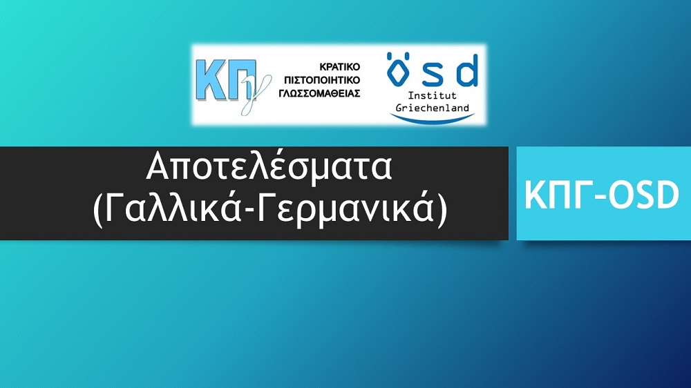 Αποτελέσματα ΚΠΓ – OSD (Γαλλικά-Γερμανικά) - Εκπαιδευτήρια Ν. Μπακογιάννη