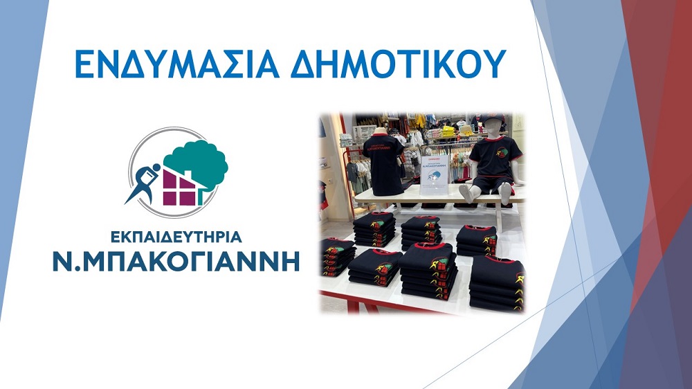 ΕΝΔΥΜΑΣΙΑ ΔΗΜΟΤΙΚΟΥ - Εκπαιδευτήρια Ν. Μπακογιάννη