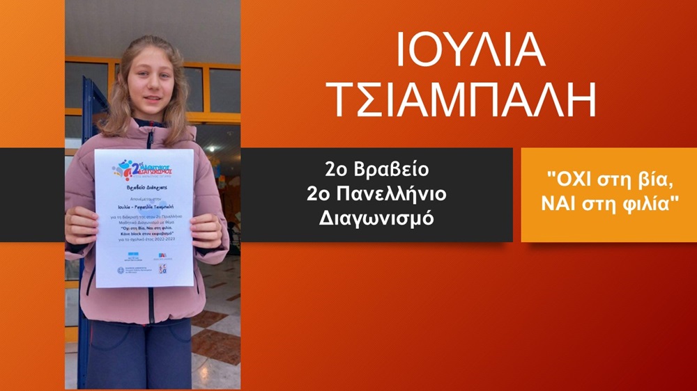 Βράβευση μαθήτριας της ΣΤ' Τάξης στην Απονομή Βραβείων του 2ου ...