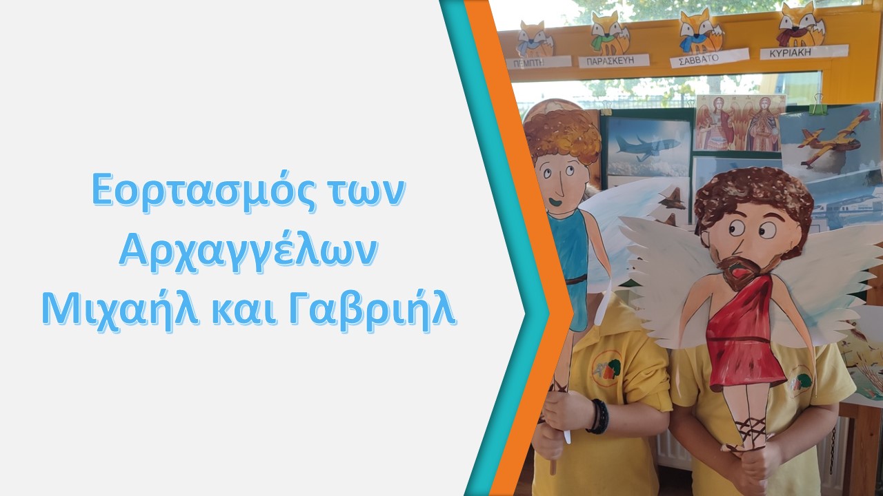 Εορτασμός των Αρχαγγέλων Μιχαήλ και Γαβριήλ - Εκπαιδευτήρια Ν. Μπακογιάννη