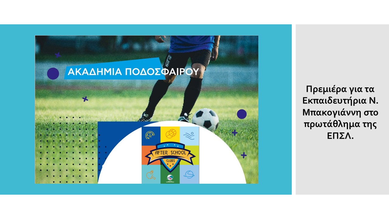 Πρεμιέρα για τα Εκπαιδευτήρια Ν. Μπακογιάννη στο πρωτάθλημα της ΕΠΣΛ ...