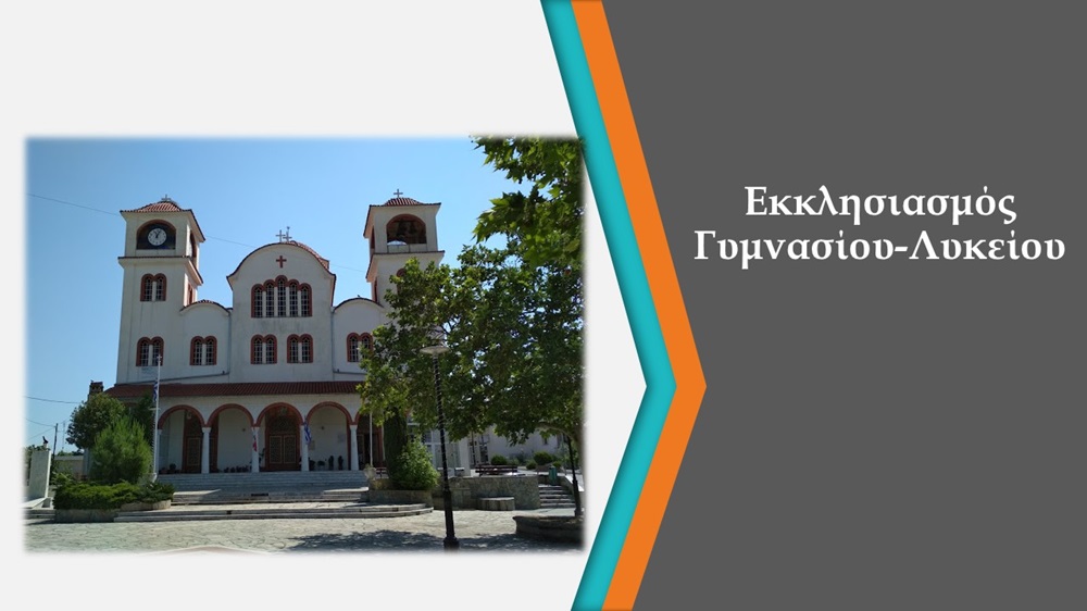 Εκκλησιασμός Γυμνασίου-Λυκείου - Εκπαιδευτήρια Ν. Μπακογιάννη