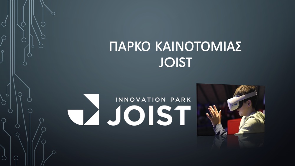 Joist πράσινη επιχειρηματικότητα - Εκπαιδευτήρια Ν. Μπακογιάννη