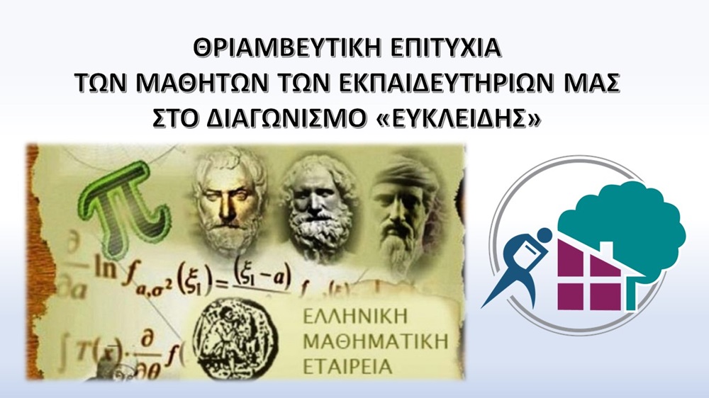 ΘΡΙΑΜΒΕΥΤΙΚΗ ΕΠΙΤΥΧΙΑ ΤΩΝ ΜΑΘΗΤΩΝ ΤΩΝ ΕΚΠΑΙΔΕΥΤΗΡΙΩΝ ΜΑΣ ΣΤΟ ΔΙΑΓΩΝΙΣΜΟ ...