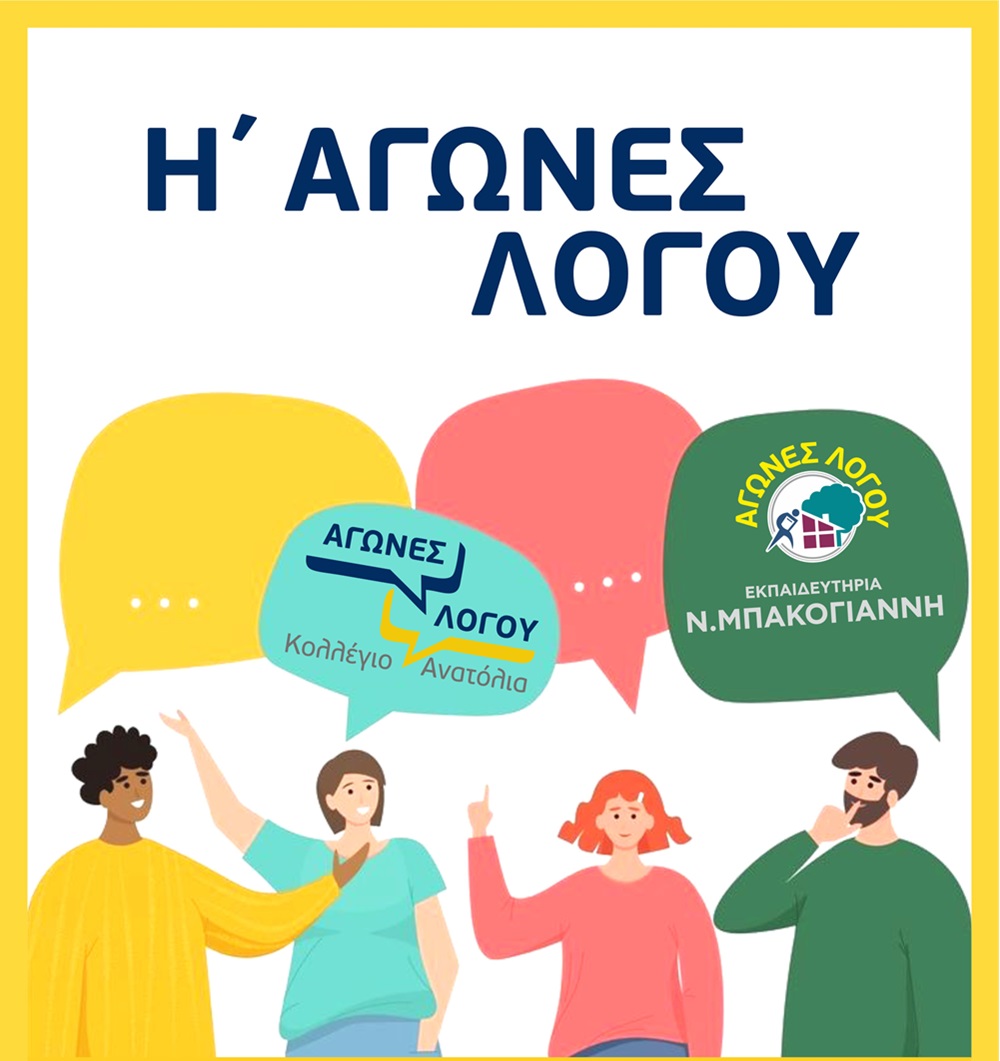 Πανελλήνιοι Μαθητικοί Αγώνες Λόγου - Εκπαιδευτήρια Ν. Μπακογιάννη
