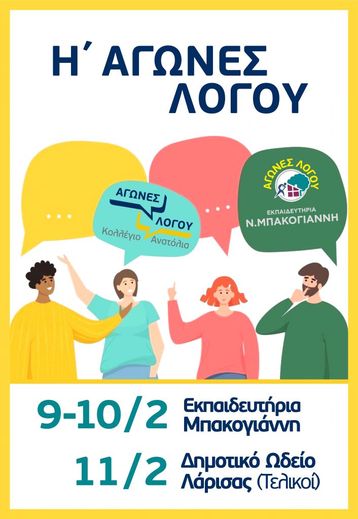 ΠΑΝΕΛΛΗΝΙΟΙ ΑΓΩΝΕΣ ΛΟΓΟΥ ΣΤΑ ΕΚΠΑΙΔΕΥΤΗΡΙΑ ΜΠΑΚΟΓΙΑΝΝΗ - Εκπαιδευτήρια ...