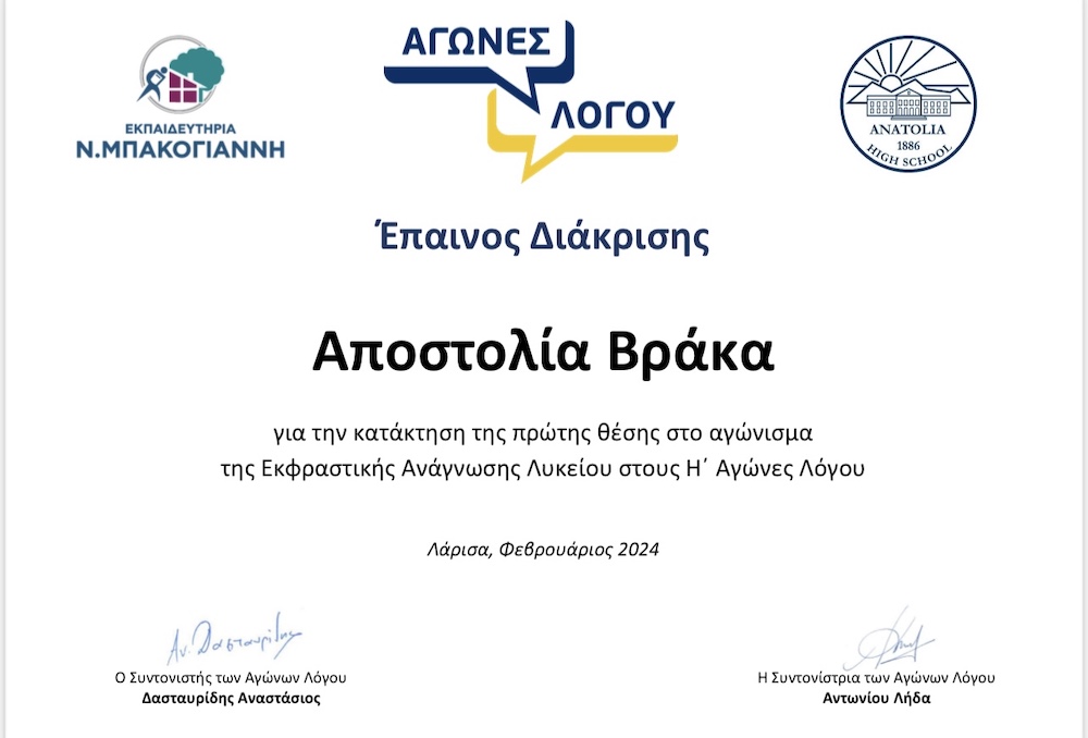 Αγώνες Λόγου – Βραβεία - Εκπαιδευτήρια Ν. Μπακογιάννη
