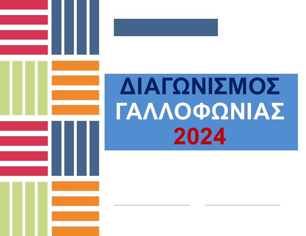 Διαγωνισμός Γαλλοφωνίας 2024 - Εκπαιδευτήρια Ν. Μπακογιάννη