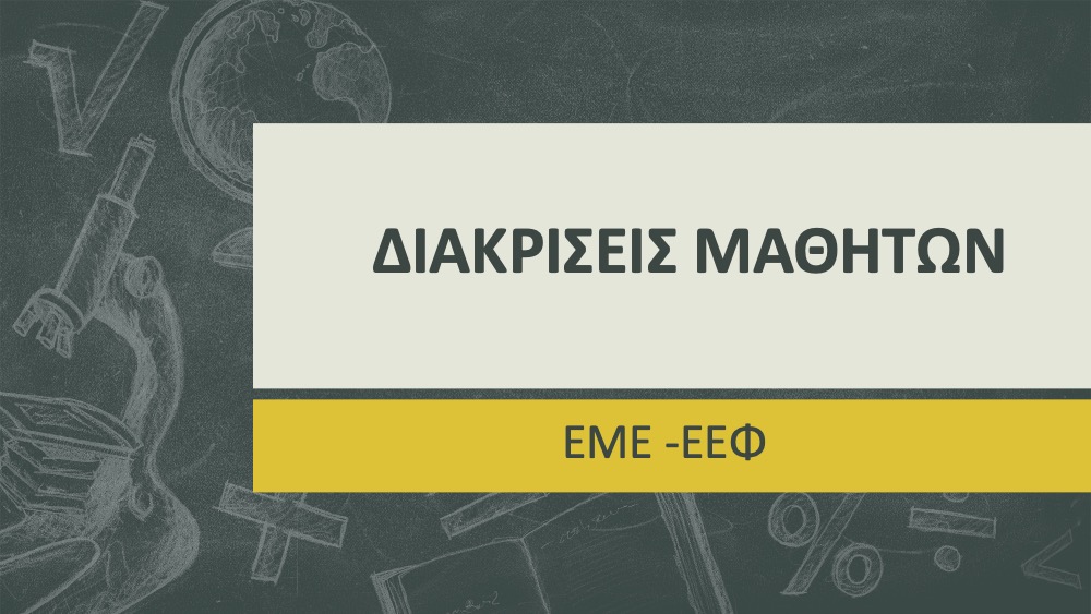 Διακρίσεις σε Πανελλήνιους Μαθητικούς Διαγωνισμούς - Εκπαιδευτήρια Ν ...