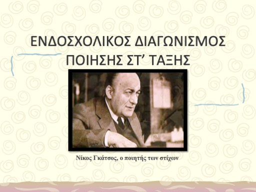 ΕΝΔΟΣΧΟΛΙΚΟΣ ΔΙΑΓΩΝΙΣΜΟΣ ΠΟΙΗΣΗΣ ΣΤ' ΤΑΞΗΣ - Εκπαιδευτήρια Ν. Μπακογιάννη