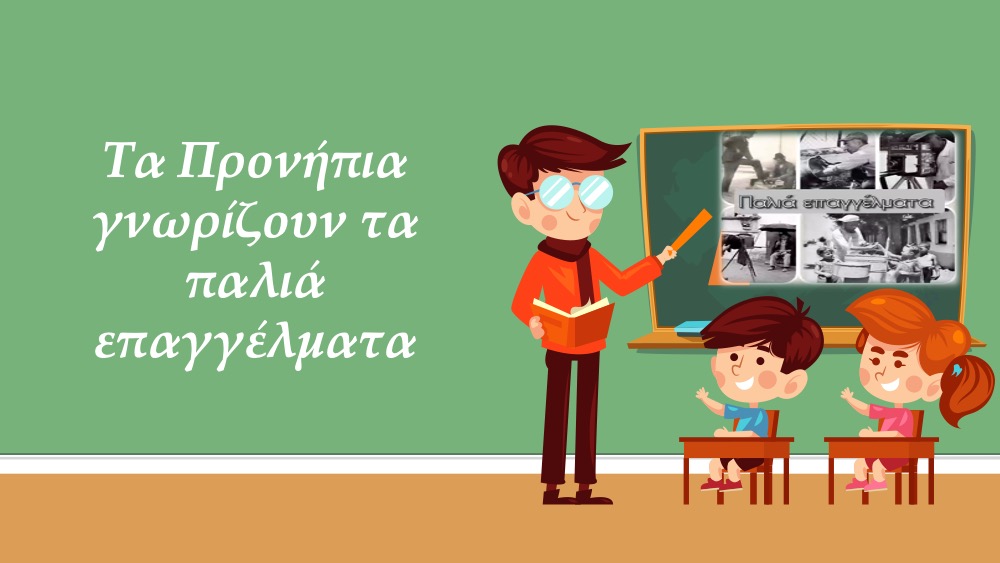 Τα Προνήπια γνωρίζουν τα παλιά επαγγέλματα - Εκπαιδευτήρια Ν. Μπακογιάννη