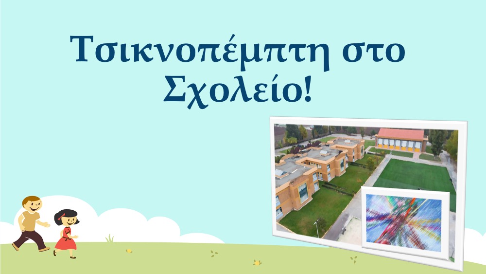 Τσικνοπέμπτη στο Σχολείο! - Εκπαιδευτήρια Ν. Μπακογιάννη