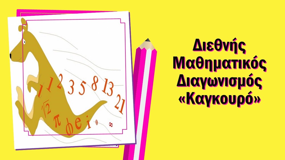 Διεξαγωγή του Διαγωνισμού "Καγκουρό" στο Σχολείο μας - Εκπαιδευτήρια Ν ...