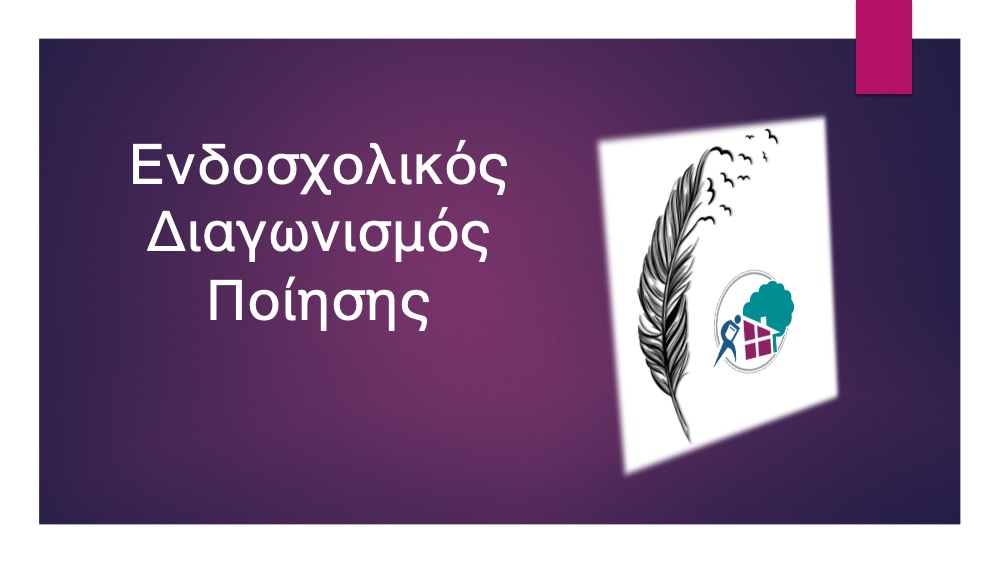 Ενδοσχολικός Διαγωνισμός Ποίησης - Εκπαιδευτήρια Ν. Μπακογιάννη