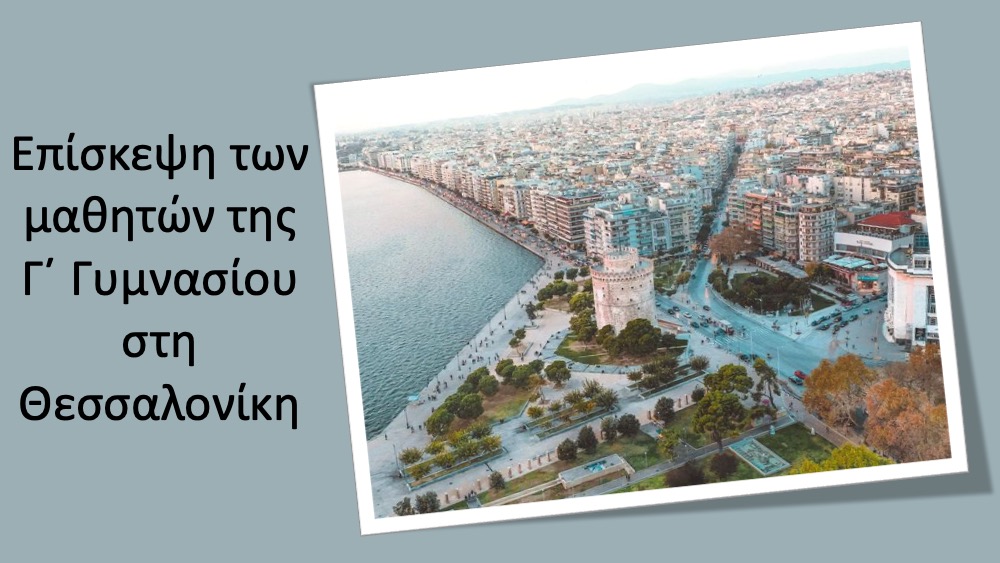 Επίσκεψη των μαθητών της Γ΄ Γυμνασίου στη Θεσσαλονίκη - Εκπαιδευτήρια Ν ...