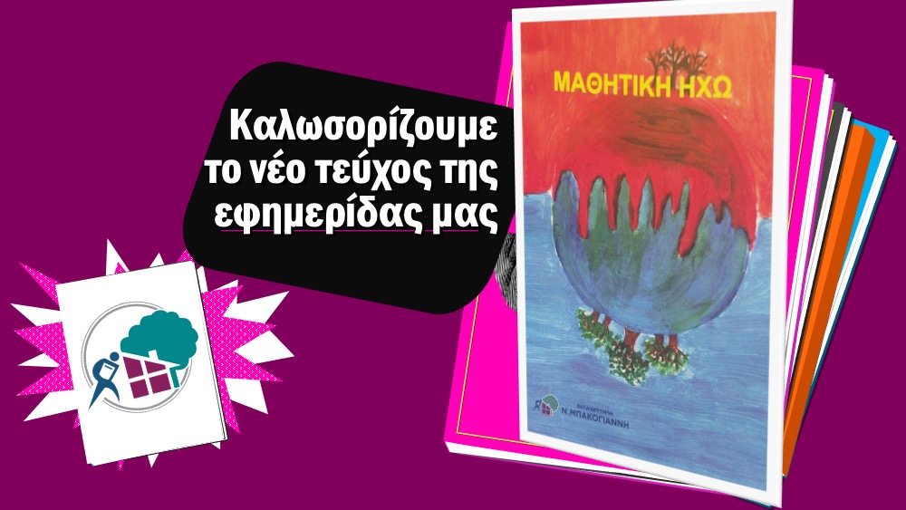 Καλωσορίζουμε το νέο τεύχος της εφημερίδας μας - Εκπαιδευτήρια Ν ...