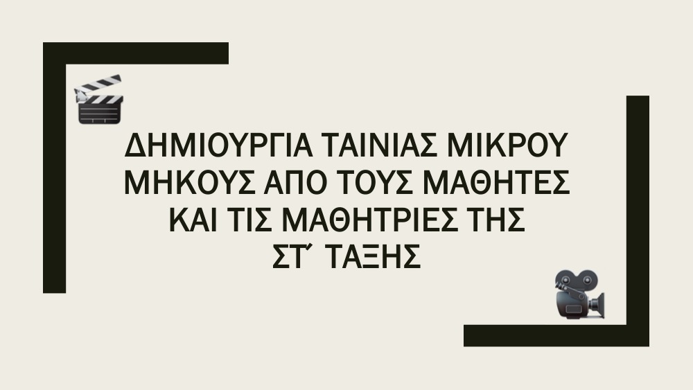 ΔΗΜΙΟΥΡΓΙΑ ΤΑΙΝΙΑΣ ΜΙΚΡΟΥ ΜΗΚΟΥΣ ΑΠΟ ΤΟΥΣ ΜΑΘΗΤΕΣ ΚΑΙ ΤΙΣ ΜΑΘΗΤΡΙΕΣ ΤΗΣ ...