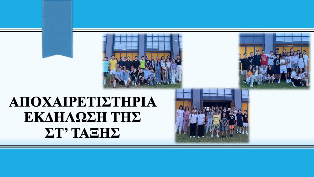 ΑΠΟΧΑΙΡΕΤΙΣΤΗΡΙΑ ΕΚΔΗΛΩΣΗ ΤΗΣ ΣΤ’ ΤΑΞΗΣ ΤΩΝ ΕΚΠΑΙΔΕΥΤΗΡΙΩΝ ΜΑΣ ...