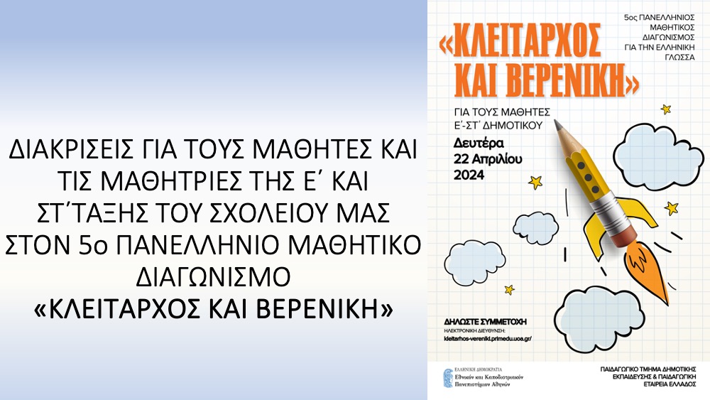 ΔΙΑΚΡΙΣΕΙΣ ΓΙΑ ΤΟΥΣ ΜΑΘΗΤΕΣ ΚΑΙ ΤΙΣ ΜΑΘΗΤΡΙΕΣ ΤΗΣ Ε΄ ΚΑΙ ΣΤ΄ ΤΑΞΗΣ ΤΟΥ ...