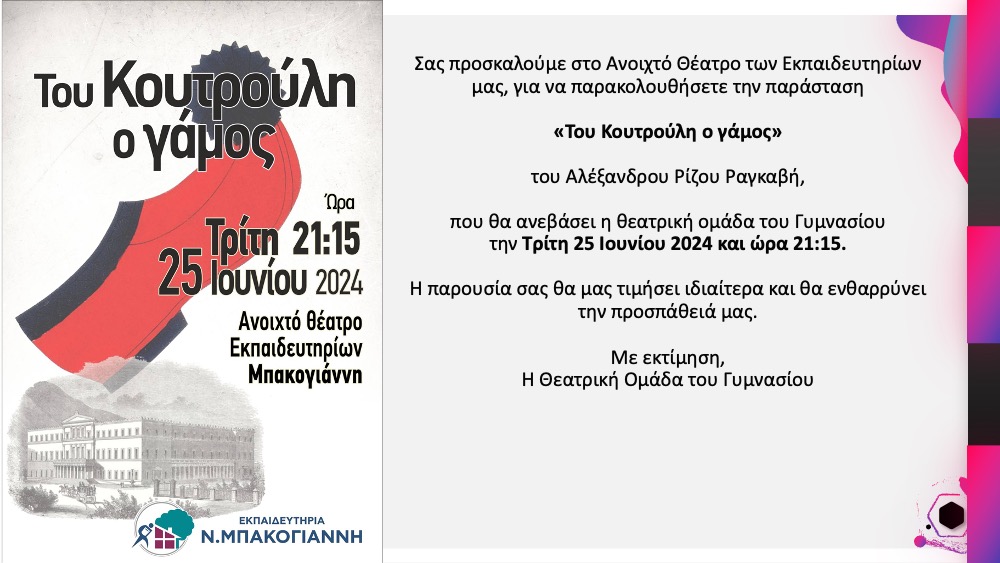 Του Κουτρούλη ο γάμος - Εκπαιδευτήρια Ν. Μπακογιάννη