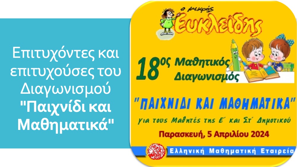 Επιτυχόντες και επιτυχούσες του Διαγωνισμού "Παιχνίδι και Μαθηματικά ...
