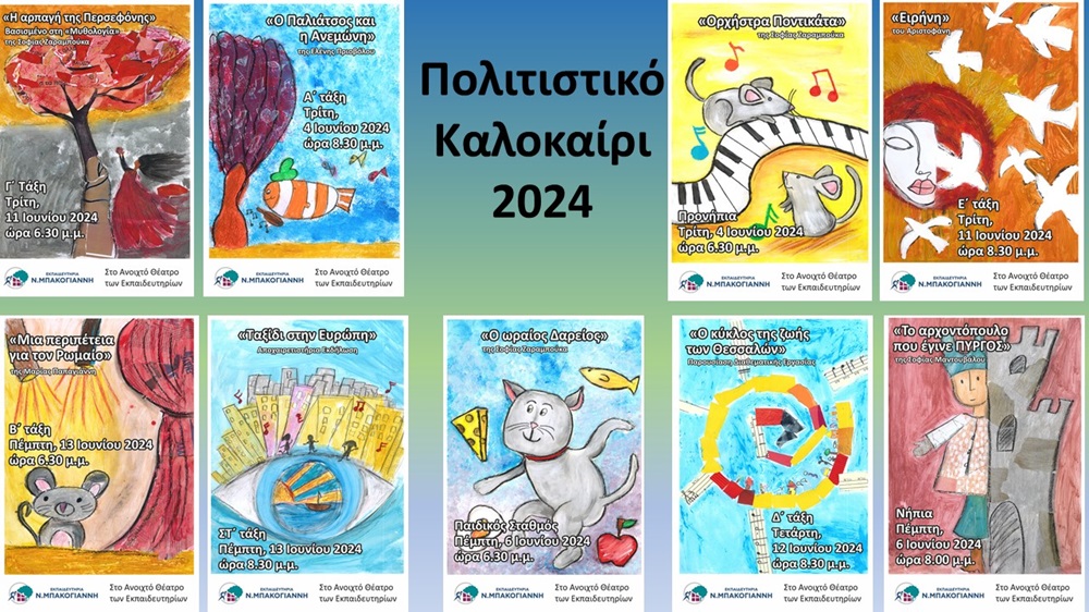 Πολιτιστικό Καλοκαίρι 2024 - Εκπαιδευτήρια Ν. Μπακογιάννη