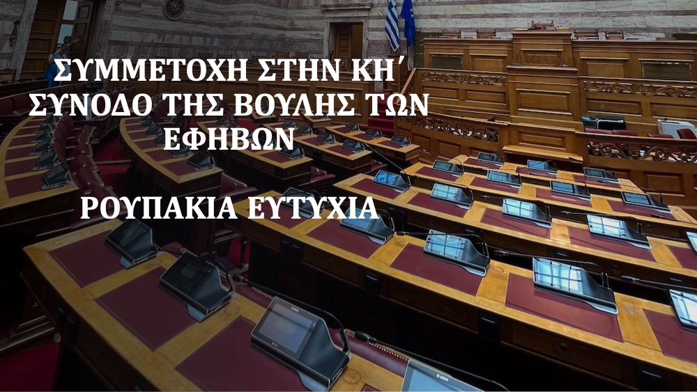 ΣΥΜΜΕΤΟΧΗ ΣΤΗΝ ΚΗ΄ ΣΥΝΟΔΟ ΤΗΣ ΒΟΥΛΗΣ ΤΩΝ ΕΦΗΒΩΝ ΤΗΣ ΜΑΘΗΤΡΙΑΣ ΤΩΝ ...