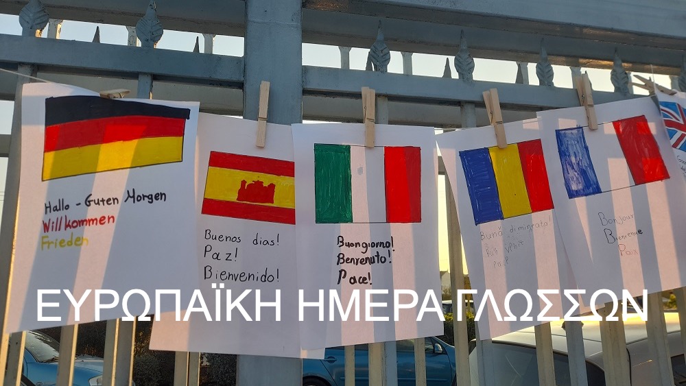 ΕΥΡΩΠΑΪΚΉ ΗΜΕΡΑ ΓΛΩΣΣΩΝ - Εκπαιδευτήρια Ν. Μπακογιάννη