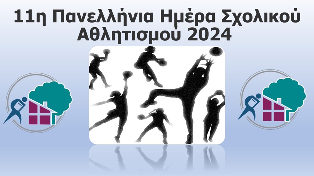 Πανελλήνια Ημέρα Σχολικού Αθλητισμού - Εκπαιδευτήρια Ν. Μπακογιάννη